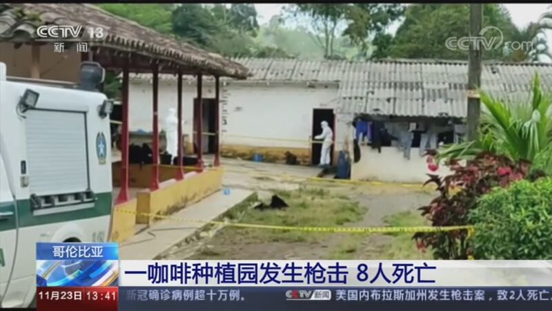 [新闻直播间]哥伦比亚 一咖啡种植园发生枪击 8人死亡