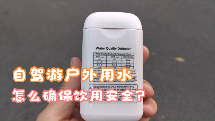 自驾游怎么确保用水安全健康饮用,大家有妙招吗,支个招!