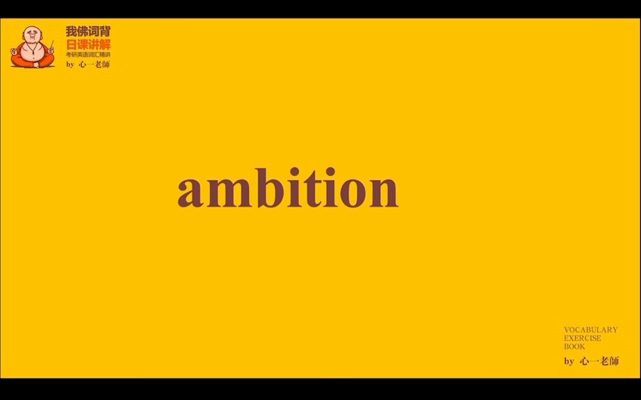 跟着心姐学习考研必背单词-861ambition的用法