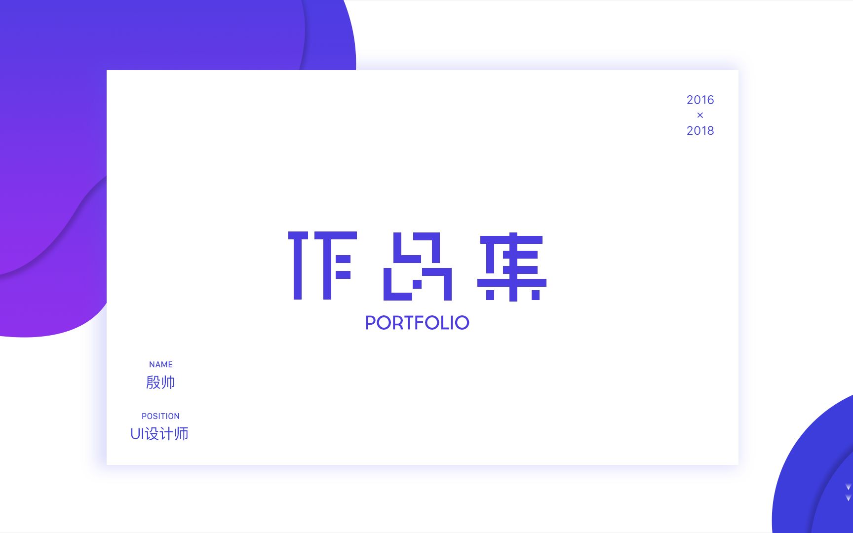 2016-2018 ui作品集