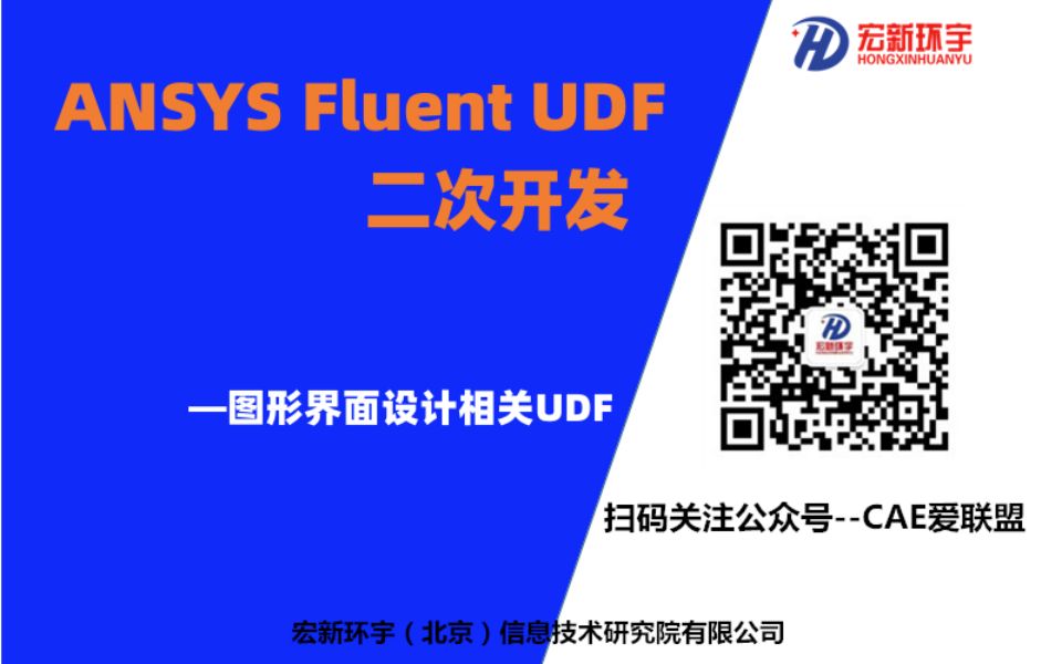 ANSYS Fluent UDF二次开发——图形界面设计相关UDF
