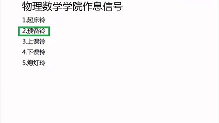 物理数学学院作息信号