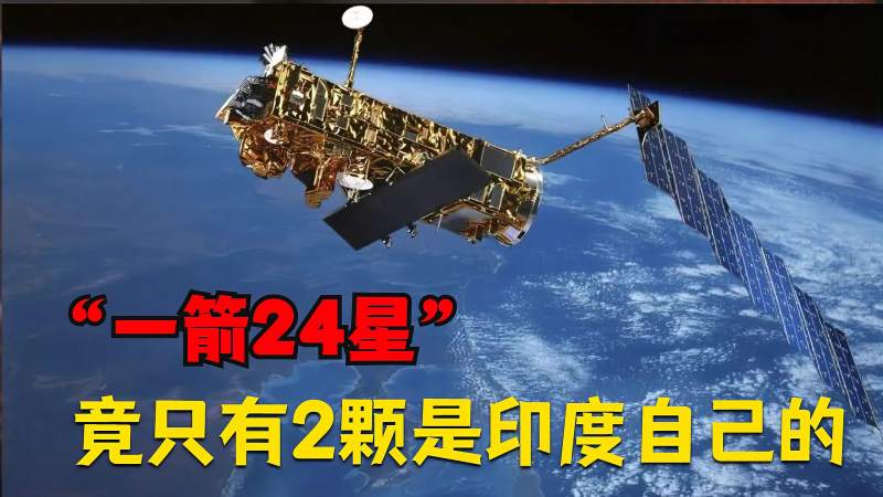 创世界纪录的“一箭104星”,竟只有2颗是印度自己的