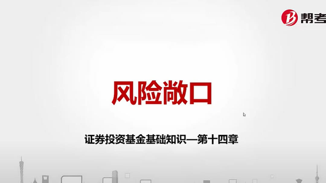 风险敞口,帮考网基金从业精讲