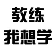 教练我想学学院 