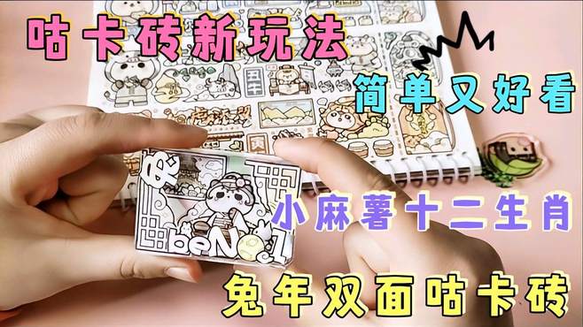自制小麻薯十二生肖兔年双面咕卡砖,咕卡砖新玩法,简单又好看