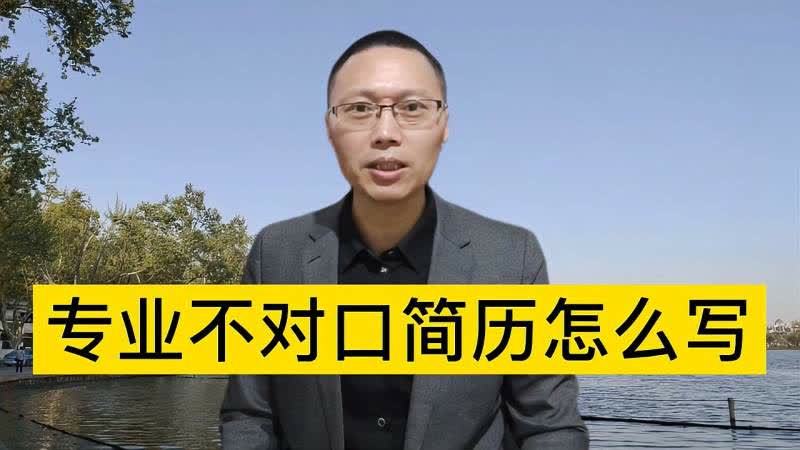 应聘心仪的岗位,可自己专业不对口,简历应该怎么写?