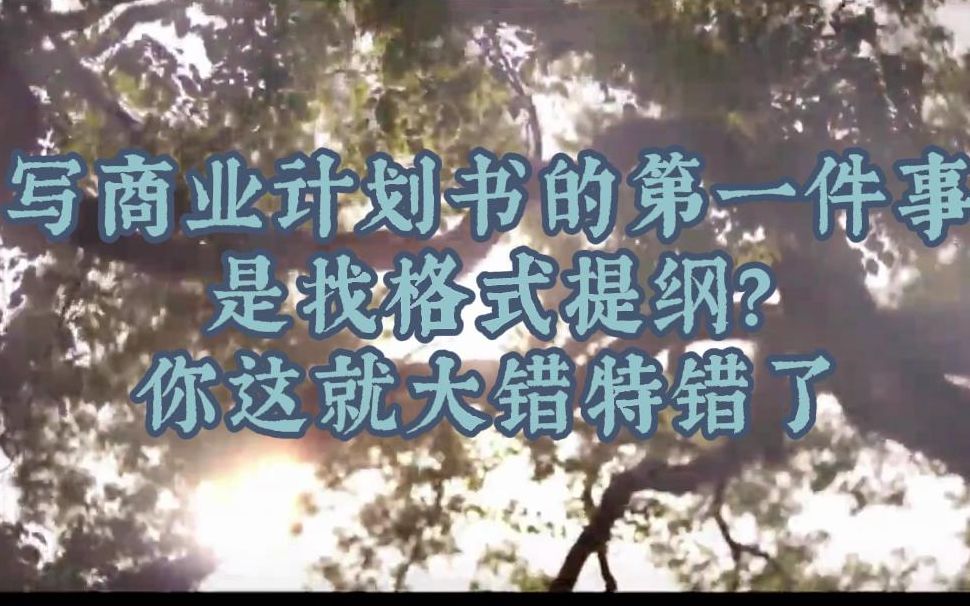 写商业计划书的第一件事就是找格式、提纲?你这就大错特错了!