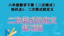 八年级数学下册《二次根式》知识点1二次根式的定义