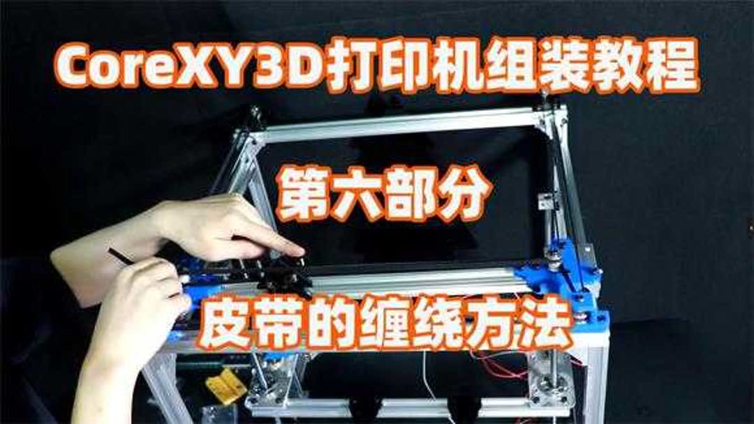 CoreXY3D打印机组装教程第六步,皮带的缠绕方法