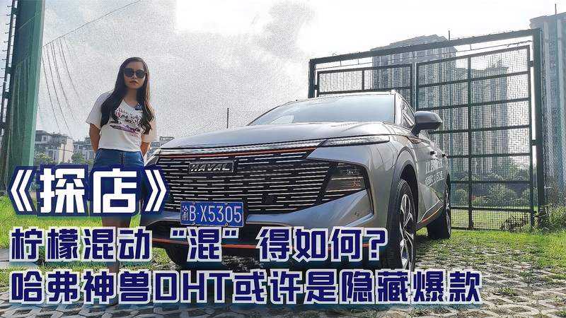 探店|柠檬混动“混”得如何?哈弗神兽DHT或许是隐藏爆款