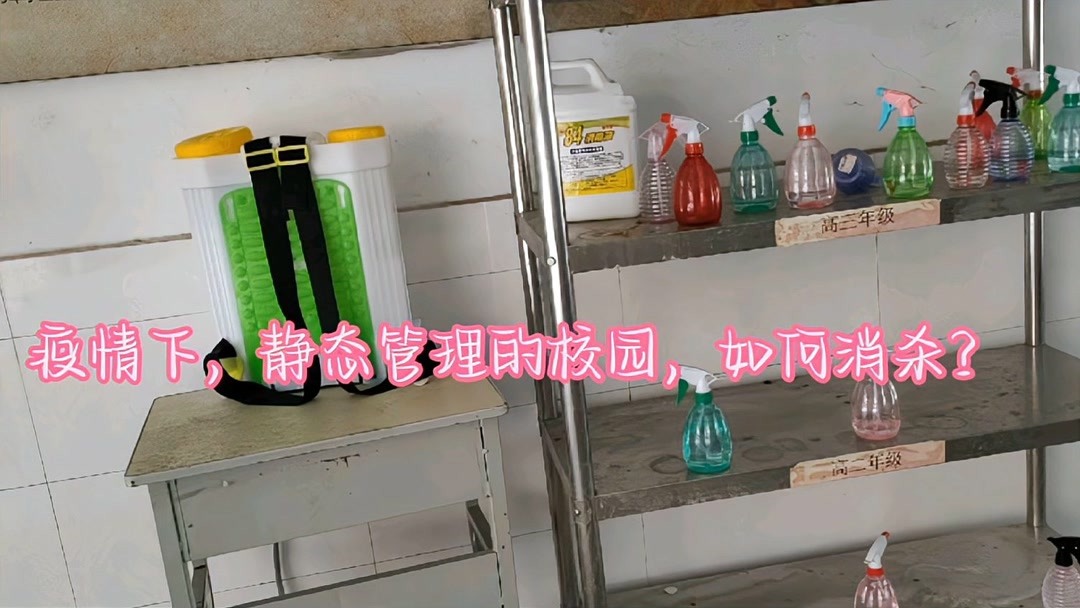 疫情下,静态管理的校园,如何消杀?
