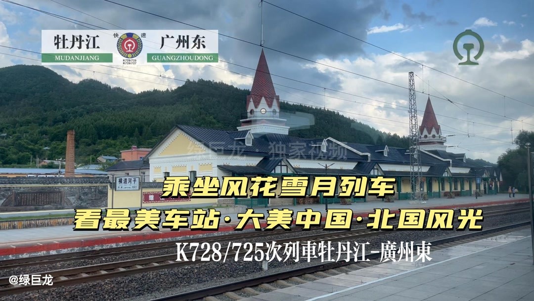 线上列车云之旅·牡丹江开往广州K728次列车带你看中国最美火车站