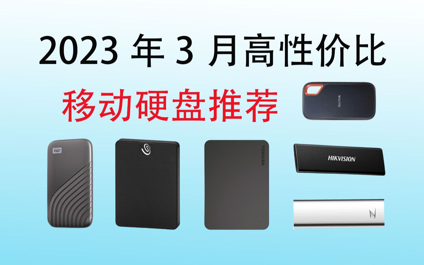 2023年3月份高性价比移动硬盘推荐!