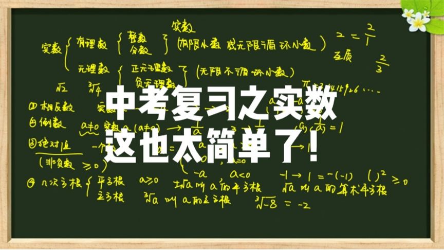 中考复习之实数(实数分类、相反数、倒数、绝对值、n次方根)