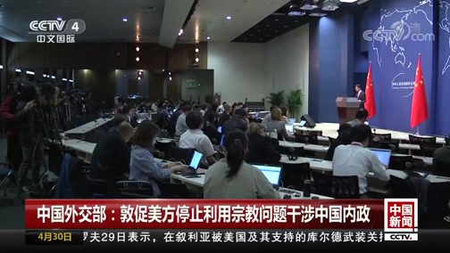 [中国新闻]中国外交部:敦促美方停止利用宗教问题干涉中国内政