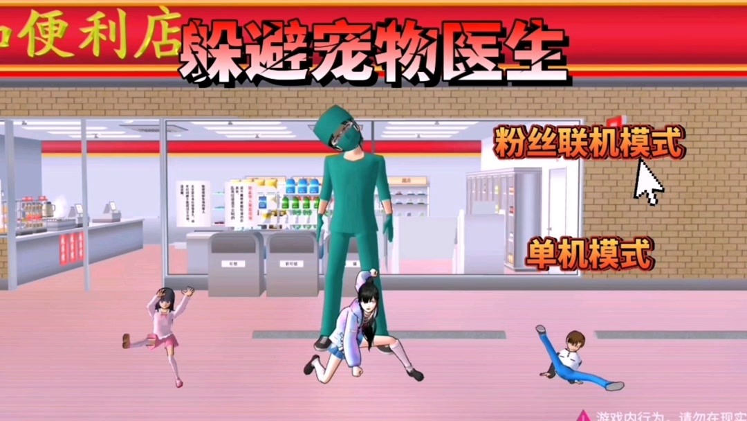 樱花校园模拟器:躲避宠物医生!