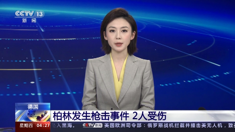 [新闻直播间]德国 柏林发生枪击事件 2人受伤