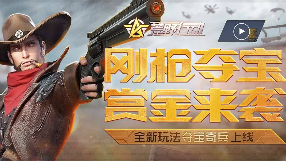 荒野行动手游:全新玩法夺宝奇兵刚枪夺宝赏金上万钻石!