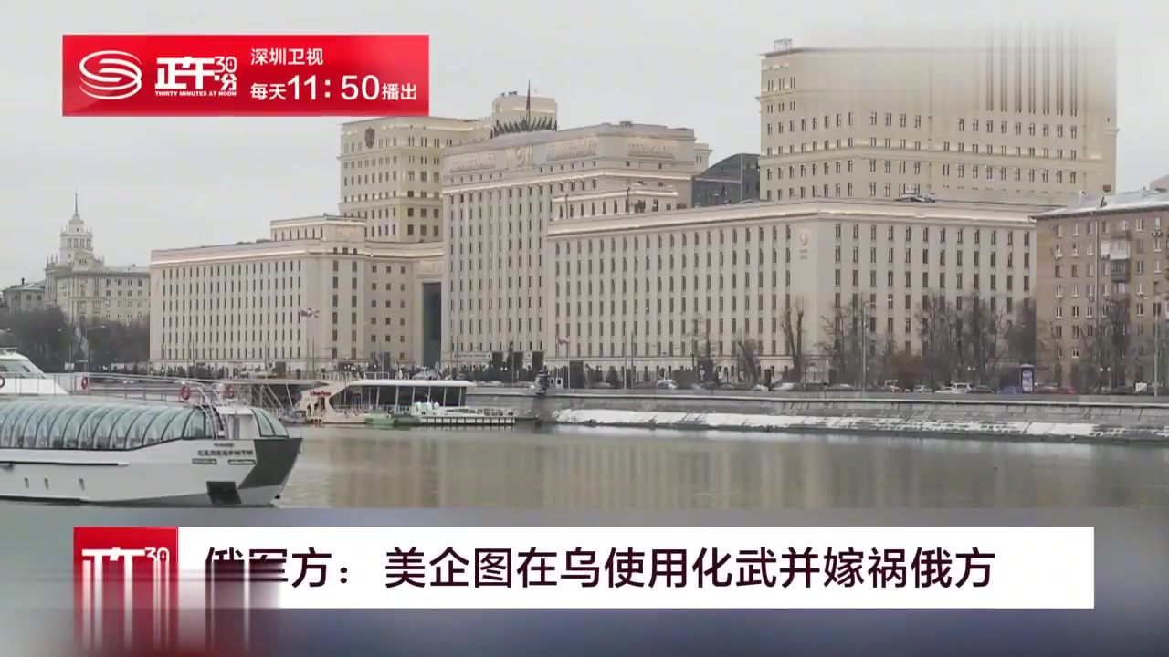 俄军方:美企图在乌使用化武并嫁祸俄方