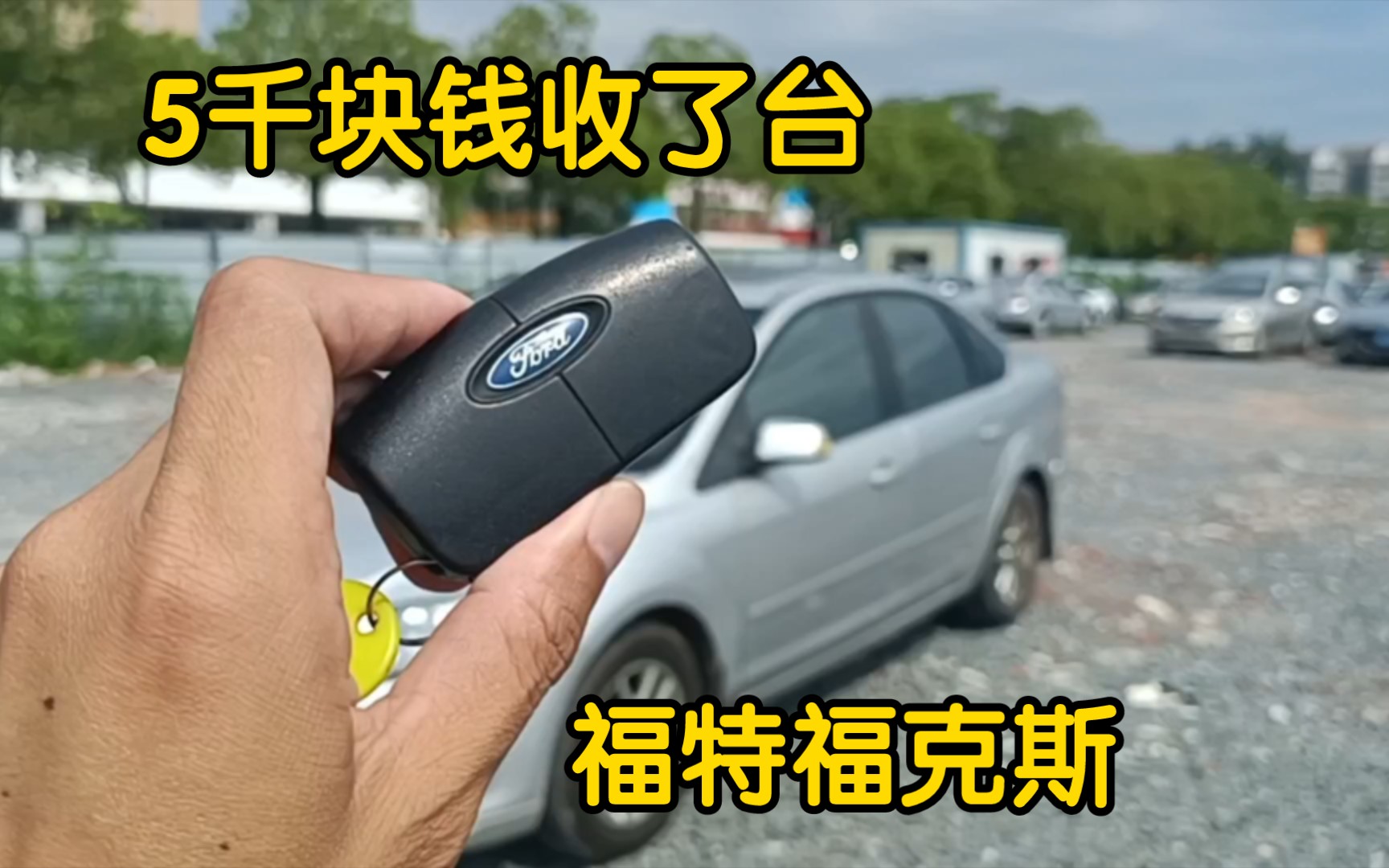 收了台福特福克斯,07年的自动挡,车子车况其实蛮好的,买来练练手再卖...