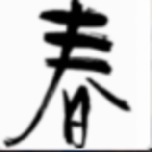 英雄联盟徐老师来巡山 