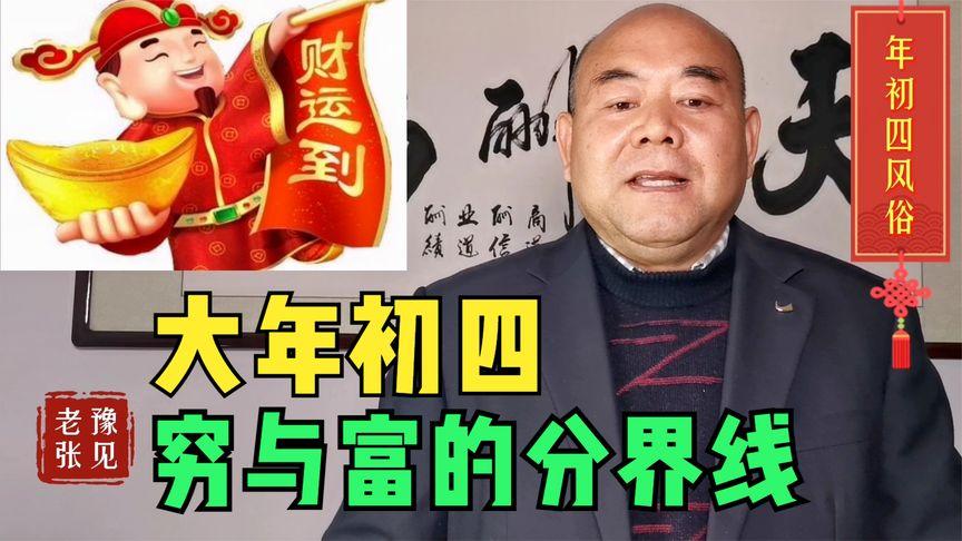 大年初四的风俗是穷富分界线,是迎灶王和财神日,也是扔穷日