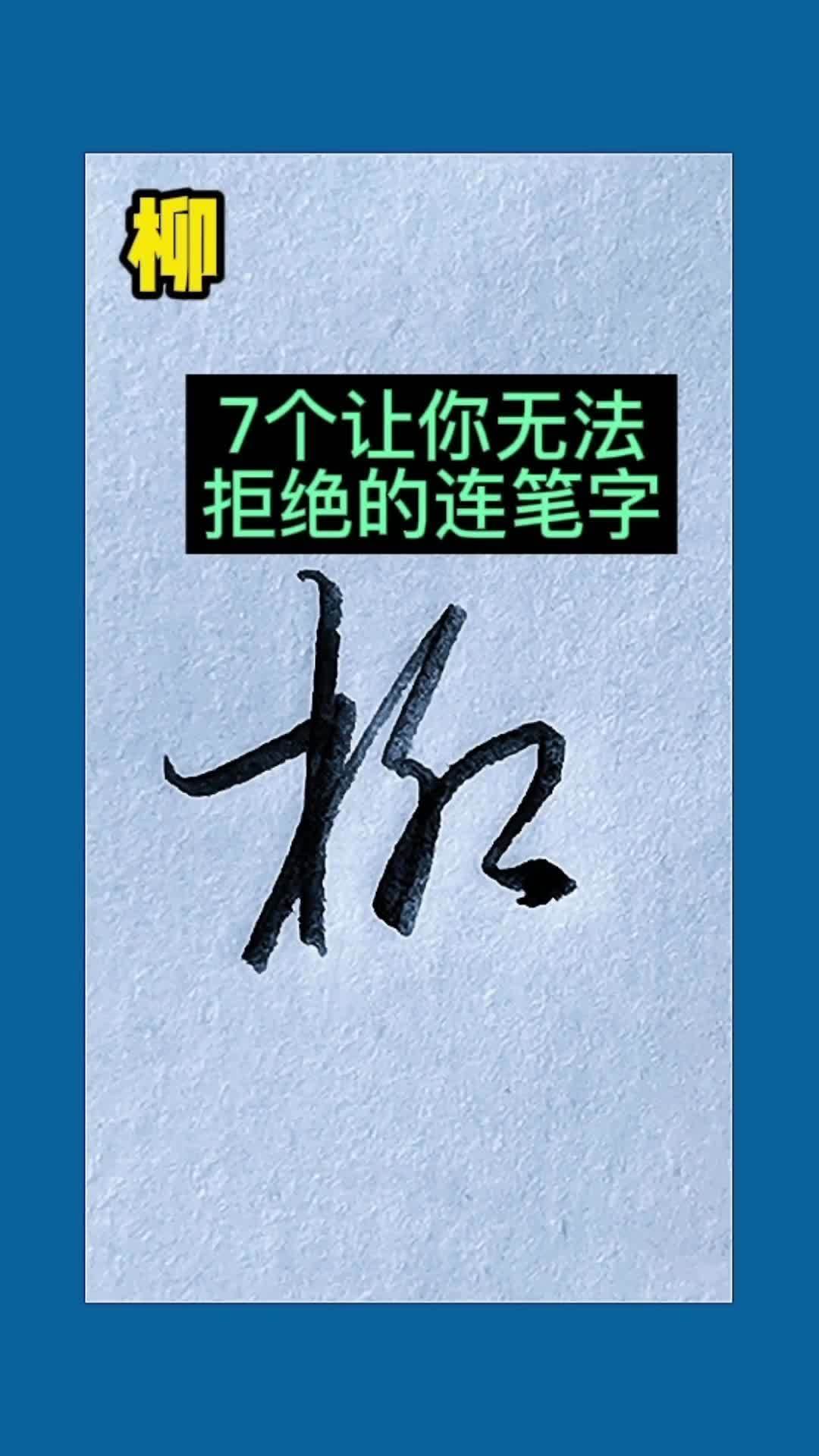 让你无法拒绝的7个连笔字硬笔行书
