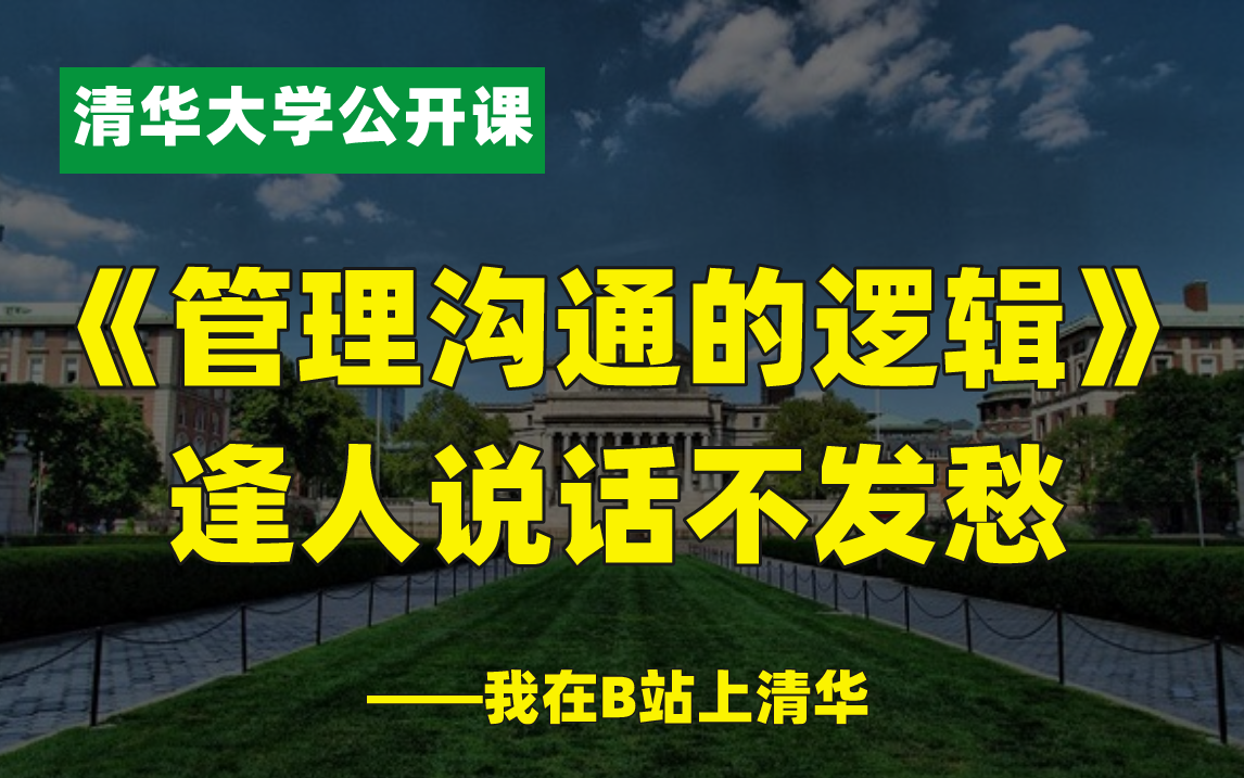 清华大佬讲《管理沟通的逻辑》我在B站上清华