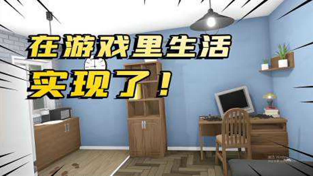 「奇妙VR」在游戏里生活买房,还能上班,这才叫虚拟游戏!