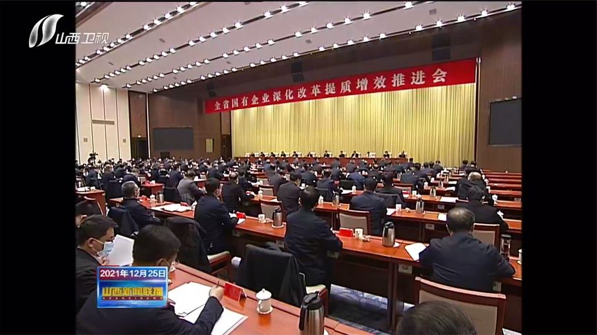 全省国有企业深化改革提质增效推进会在太原召开|山西新闻联播