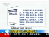 [新闻直播间]《反恐怖主义法》公布 明年施行
