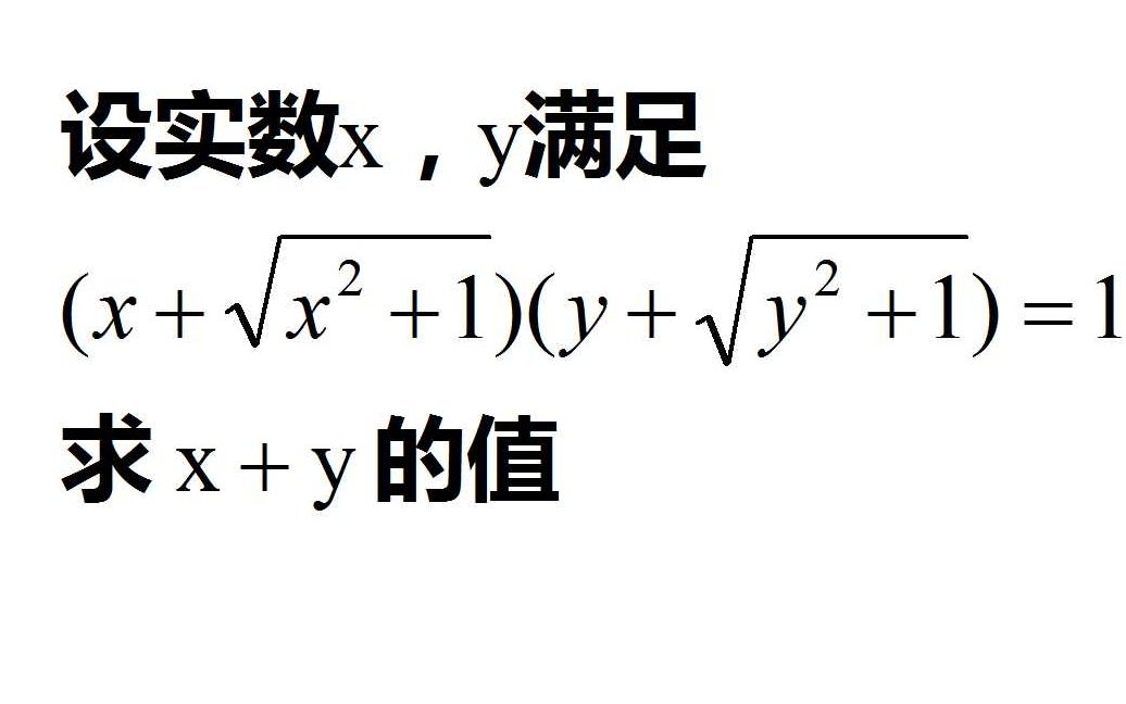 初中数学,设实数x,y满足(x+√x²+1)(y+√y²+1)=1,求x+y的值?