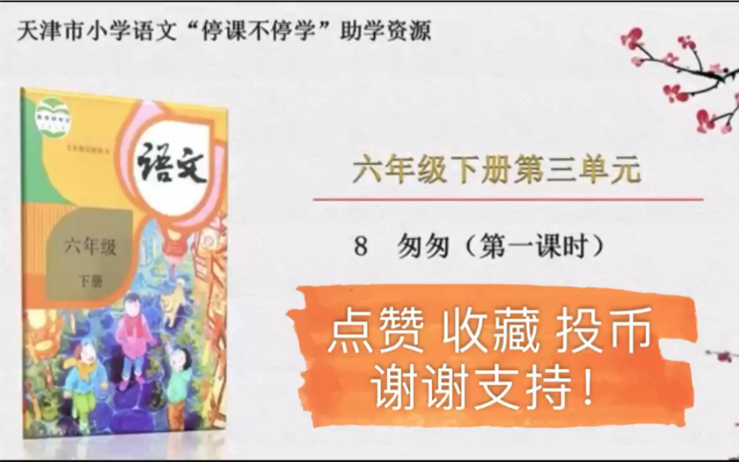 【停课不停学—微课】统编本小学六年级下册 第三单元 8《匆匆》(...