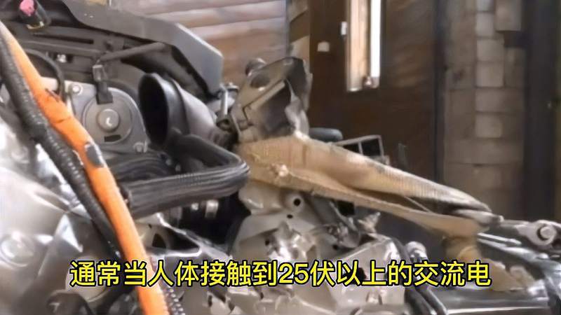 新能源汽车维修触电临界值和急救常识