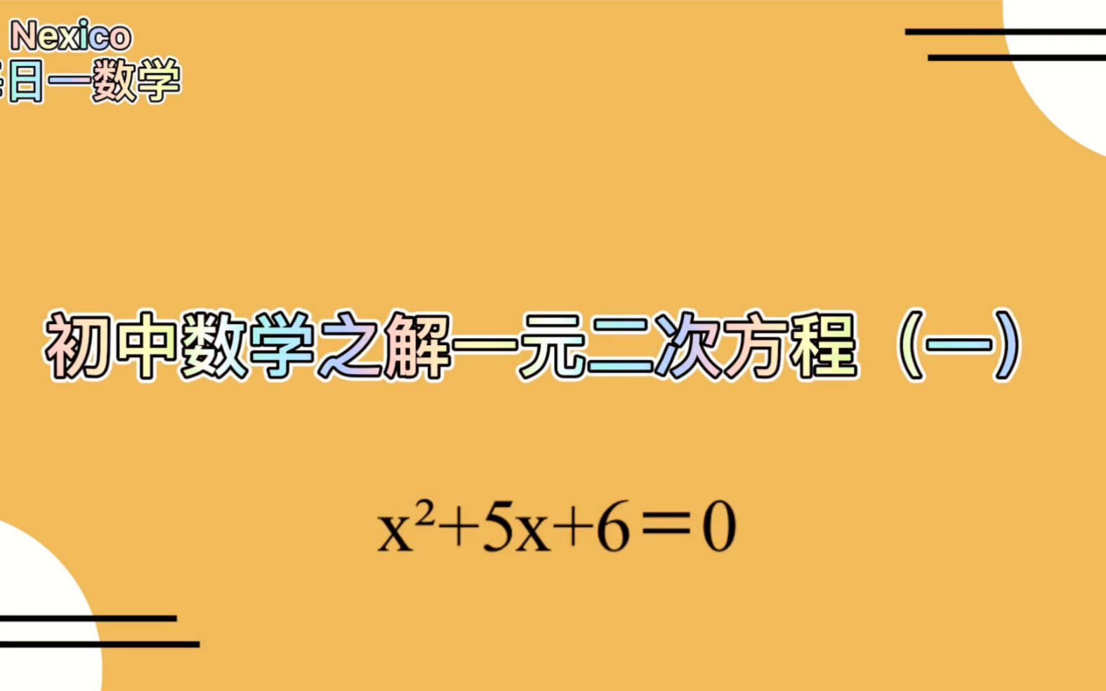因式分解法解一元二次方程,你还知道其他方法吗?