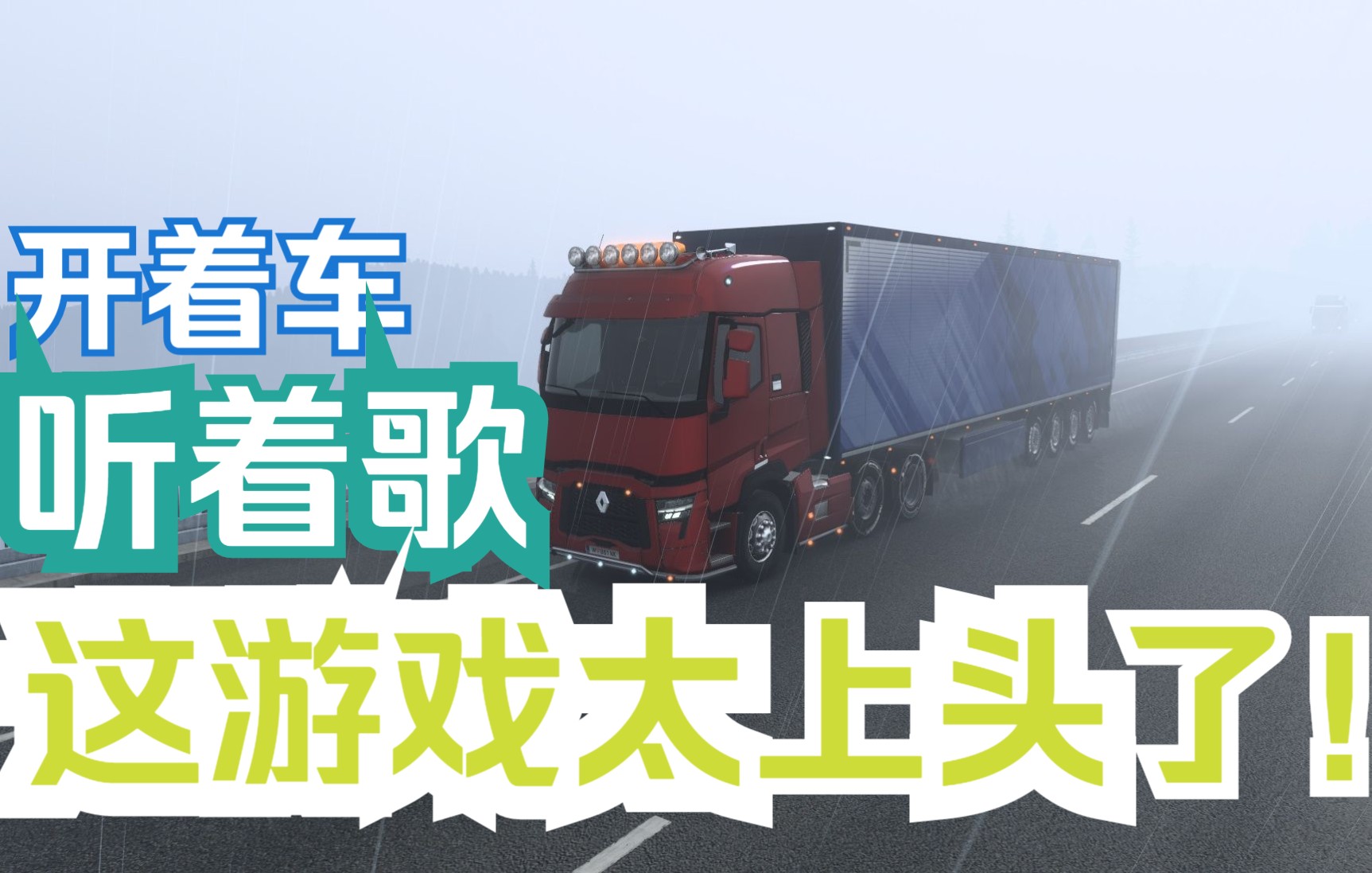 欧洲卡车模拟2:开着车听着歌,游览奥地利,这游戏简直上头