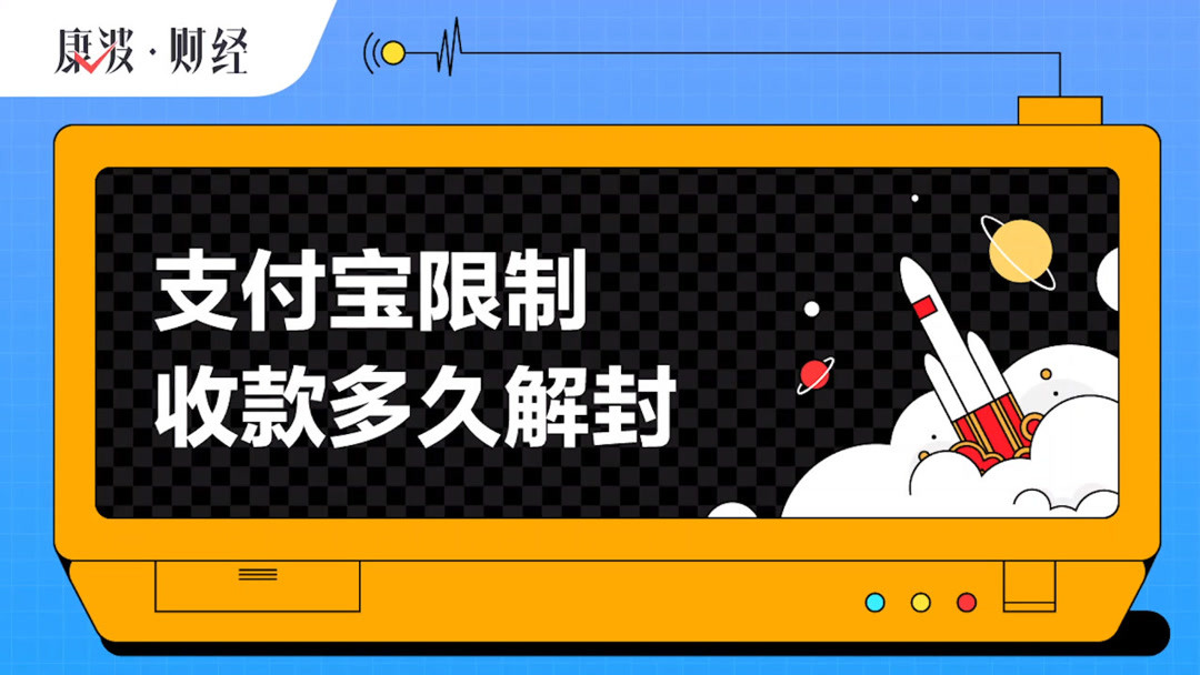 支付宝限制收款多久解封