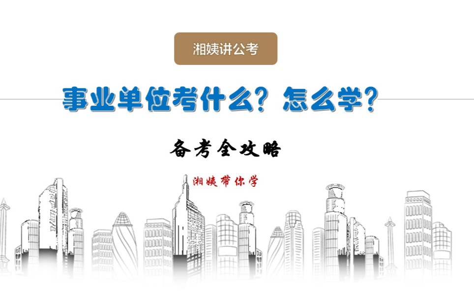 【事业单位笔试备考攻略】-事业单位考什么?怎么学?-公务员考试-湘姨...