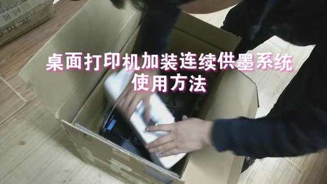 桌面打印机连供使用系列教程「2」