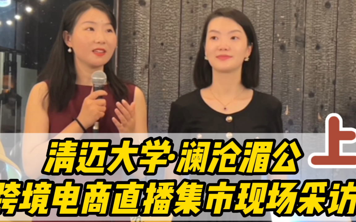 博士姐妹在宁曼路被采访!(上)作为项目导师,你对清迈大学学生表现满意...