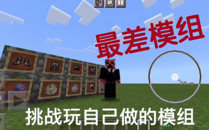 自己玩自己的我的世界制作的mod