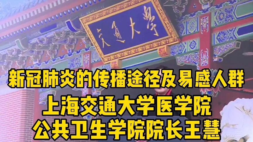 新冠肺炎的传播途径及易感人群 上海交通大学医学院王慧