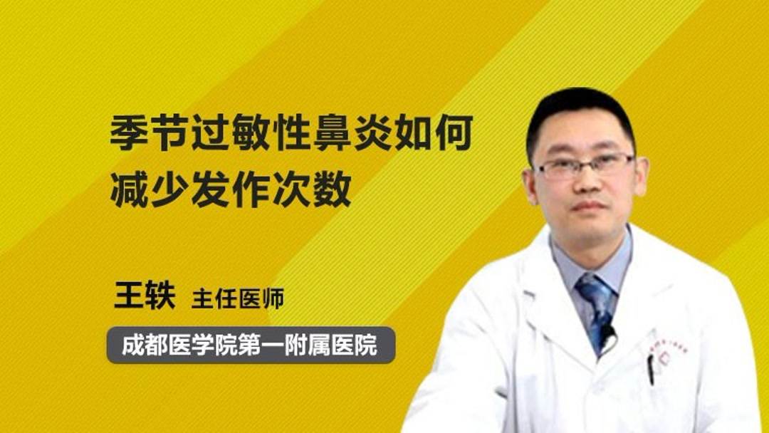 季节过敏性鼻炎如何减少发作次数