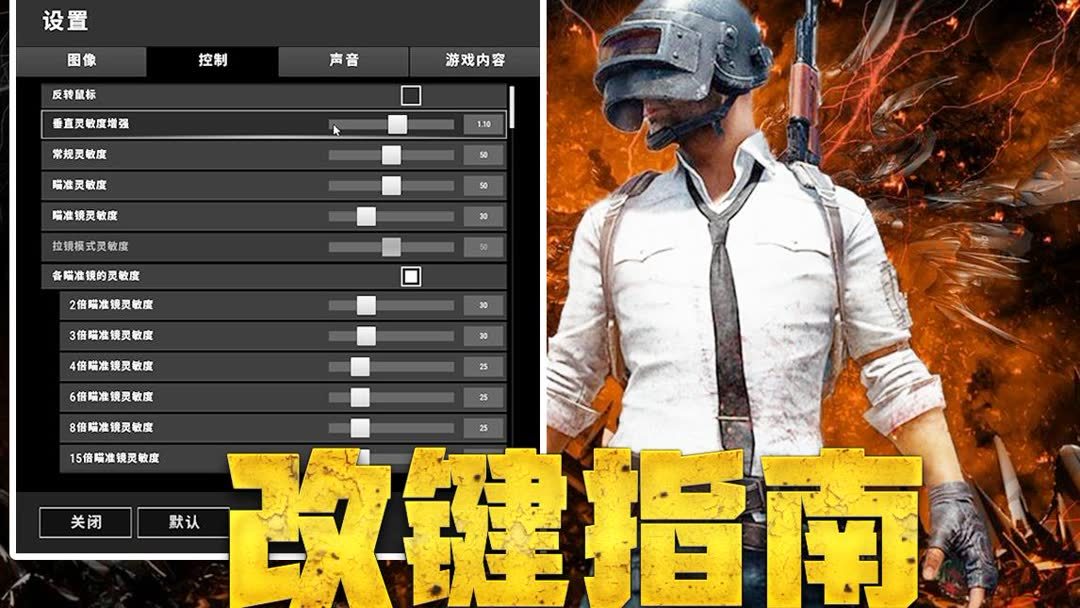 新版绝地求生!改键设置!一个3000小时的硬核玩家改建经验!