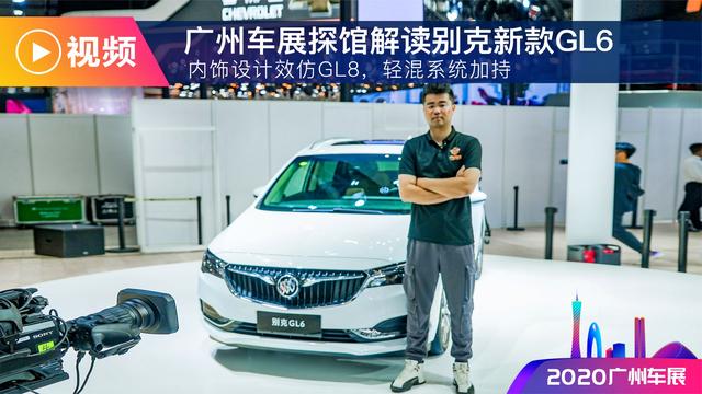 内饰设计效仿GL8 轻混系统加持 广州车展探馆解读别克新款GL6