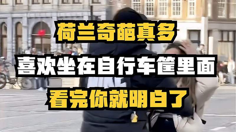 荷兰奇葩真多,喜欢坐在自行车筐里面,看完你就明白了