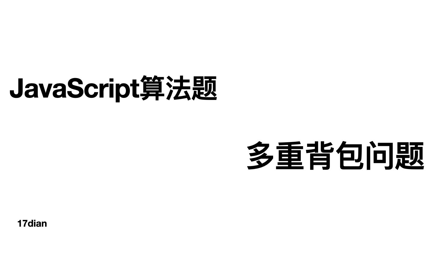 JavaScript算法题:多重背包问题