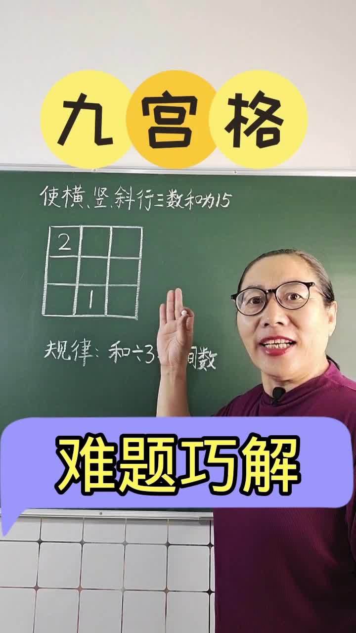 九宫格难题巧解#数学思维 #小学数学 #数学