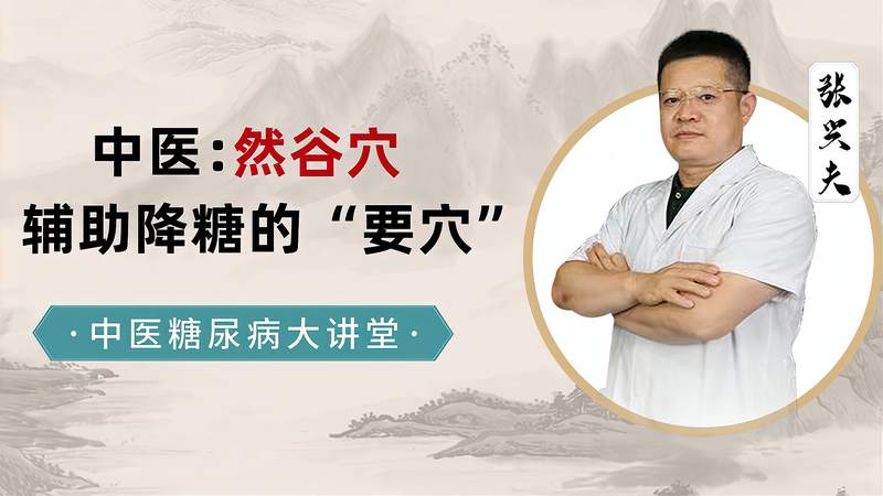 中医:然谷穴,辅助降糖的“要穴”!